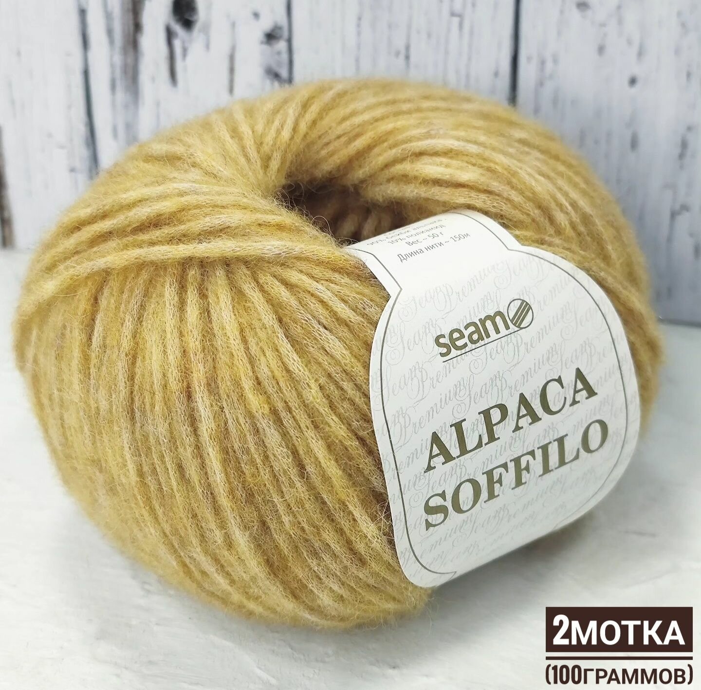 Альпака Соффило 50гр*150м*2шт (90% бейби альпака 10% па) жёлтый 08