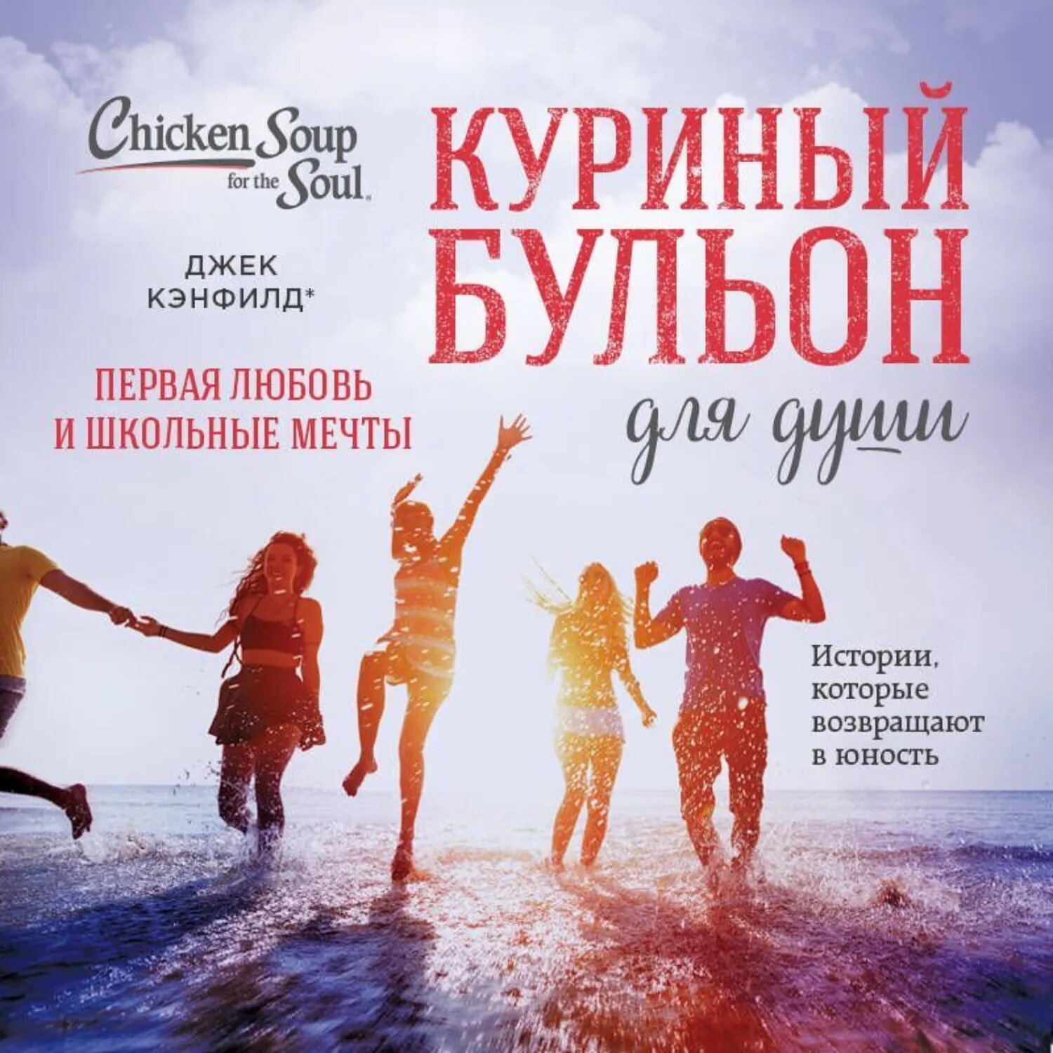 Куриный бульон для души. Первая любовь и школьные мечты. Истории, которые возвращают в юность [Аудиокнига]