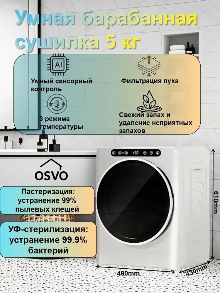 Умная барабанная сушилка 5 кг, габариты: 490x430x610 мм