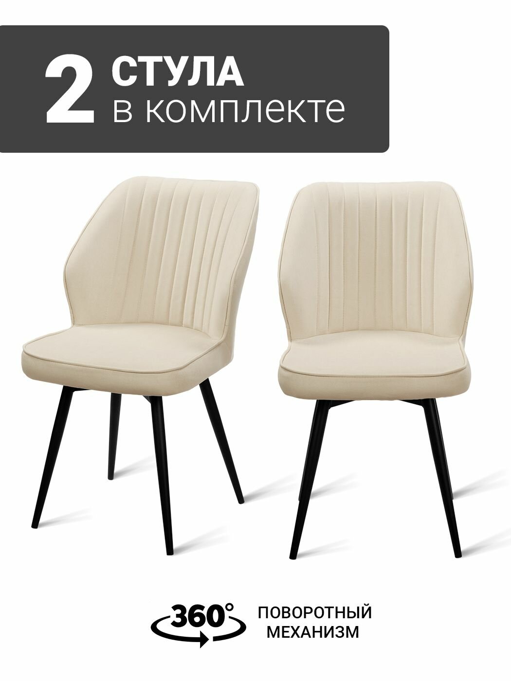 Стул B521-M CAP BK (2 шт.) с поворотным механизмом (велюр капучино/черные ножки)