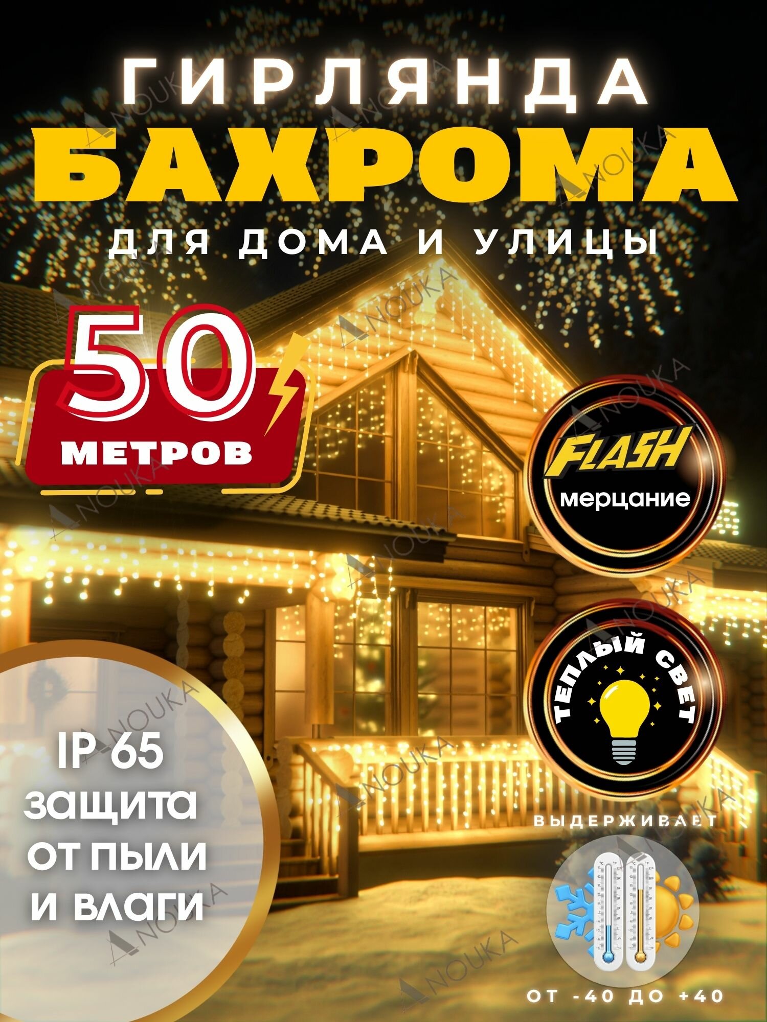 Гирлянда уличная ANOUKA, бахрома, желтая, длина 50м, питание от сети