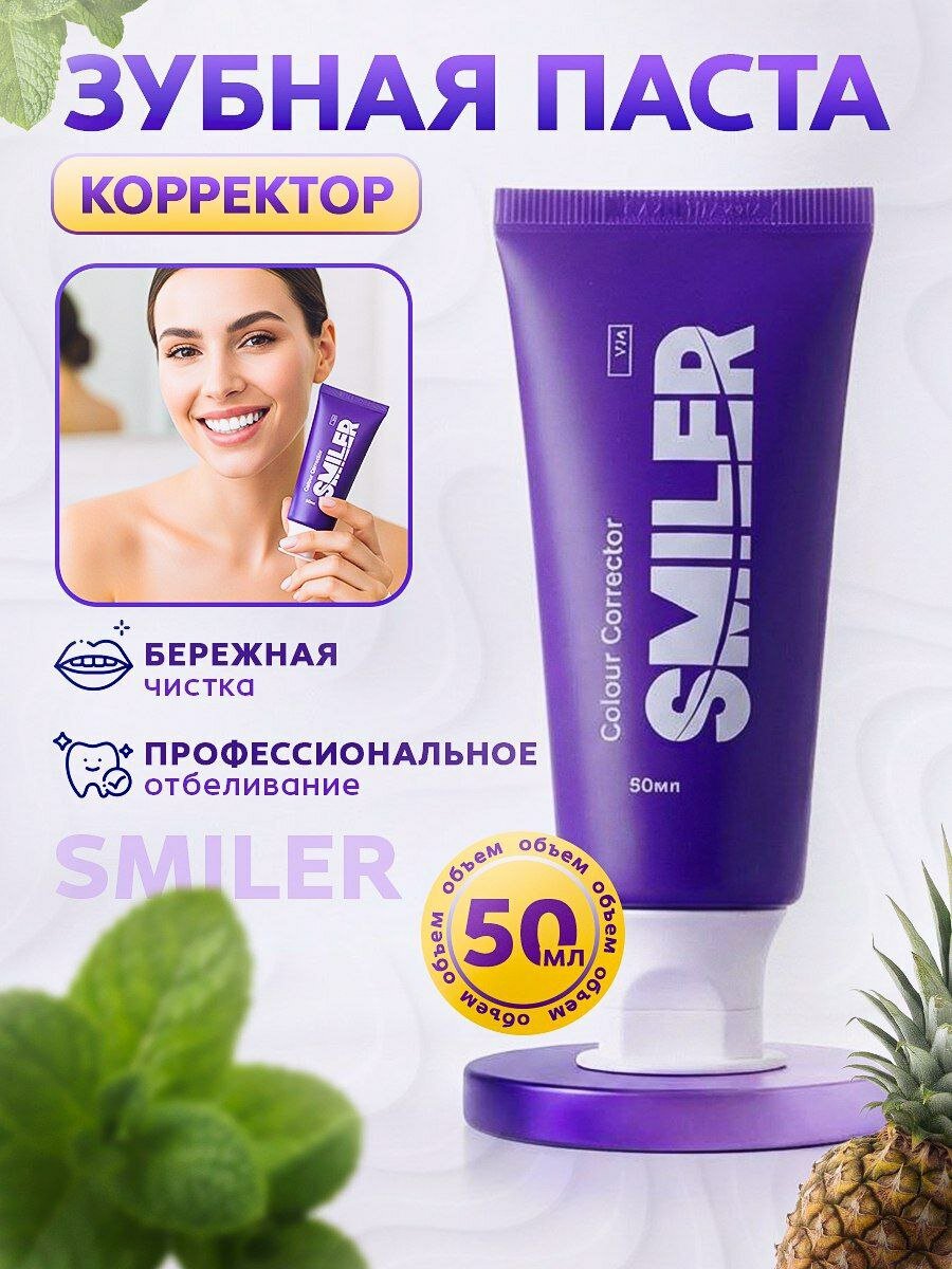 Зубная паста фиолетовая Smiler "Colour Correction", отбеливающая, без фтора