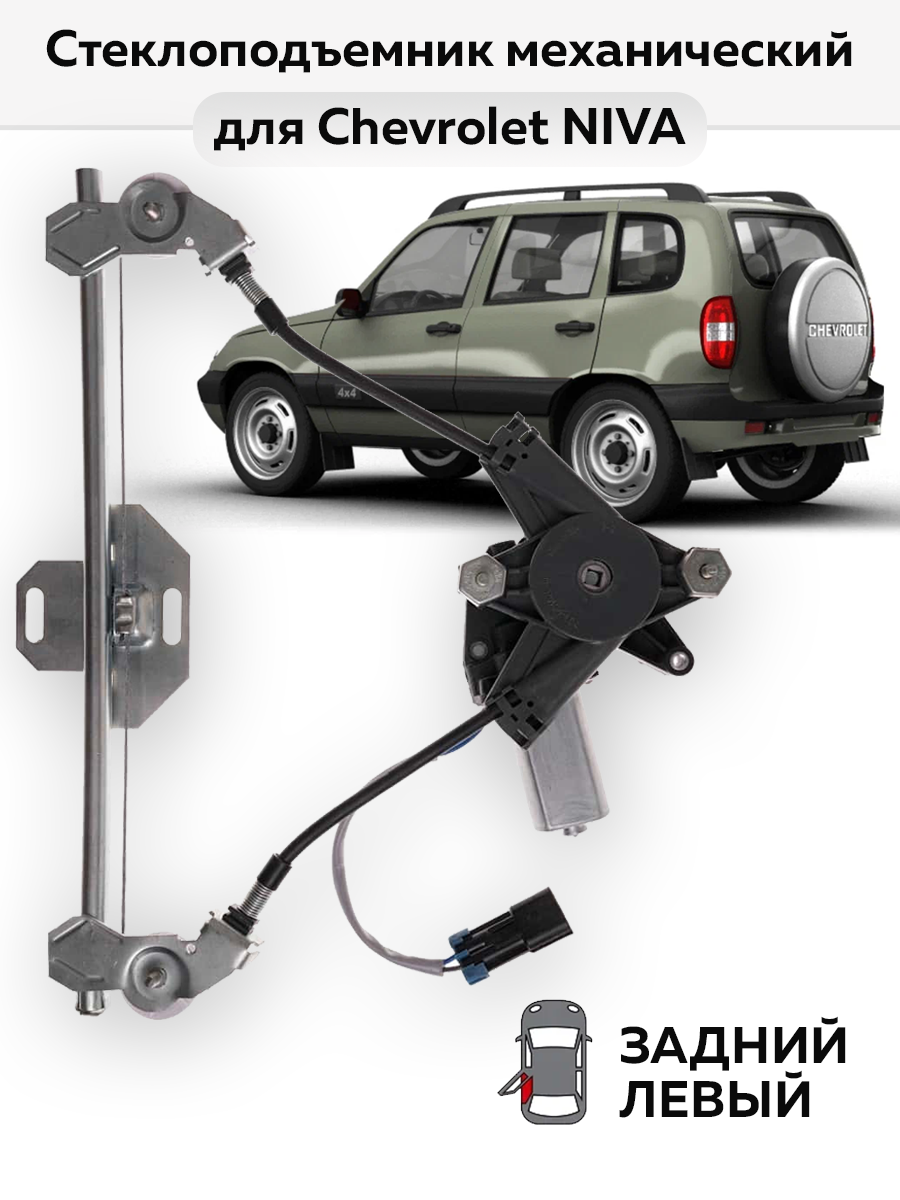 Стеклоподъемник ВАЗ-2123 и Chevrolet NIVA задний левый электрический