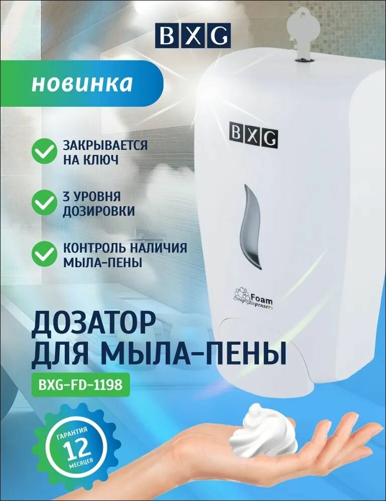 Дозатор для мыла-пены BXG-FD-1198