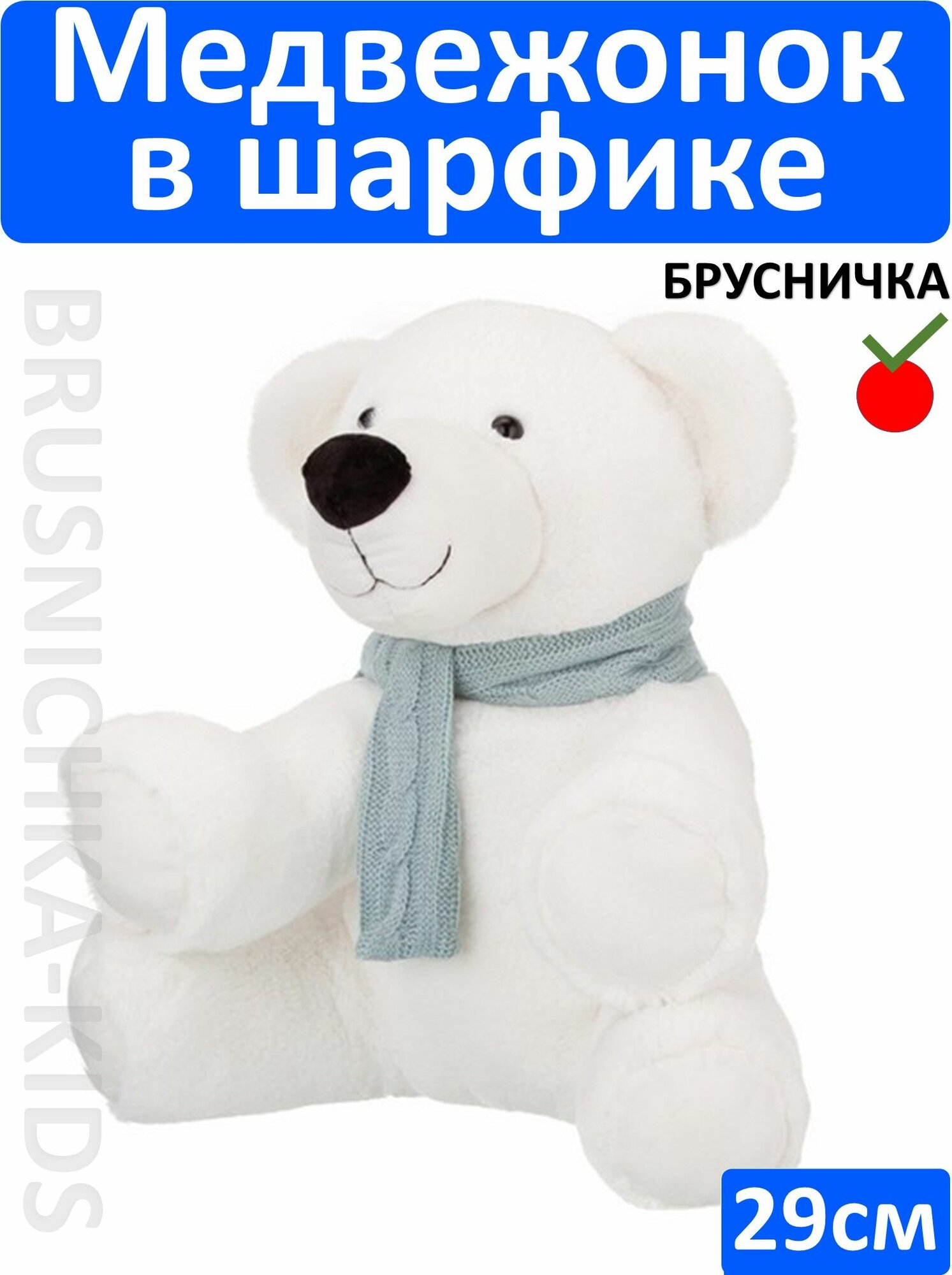 Мягкая игрушка "Полярный медведь в шарфике", высота 29см, плюш, цвет белый