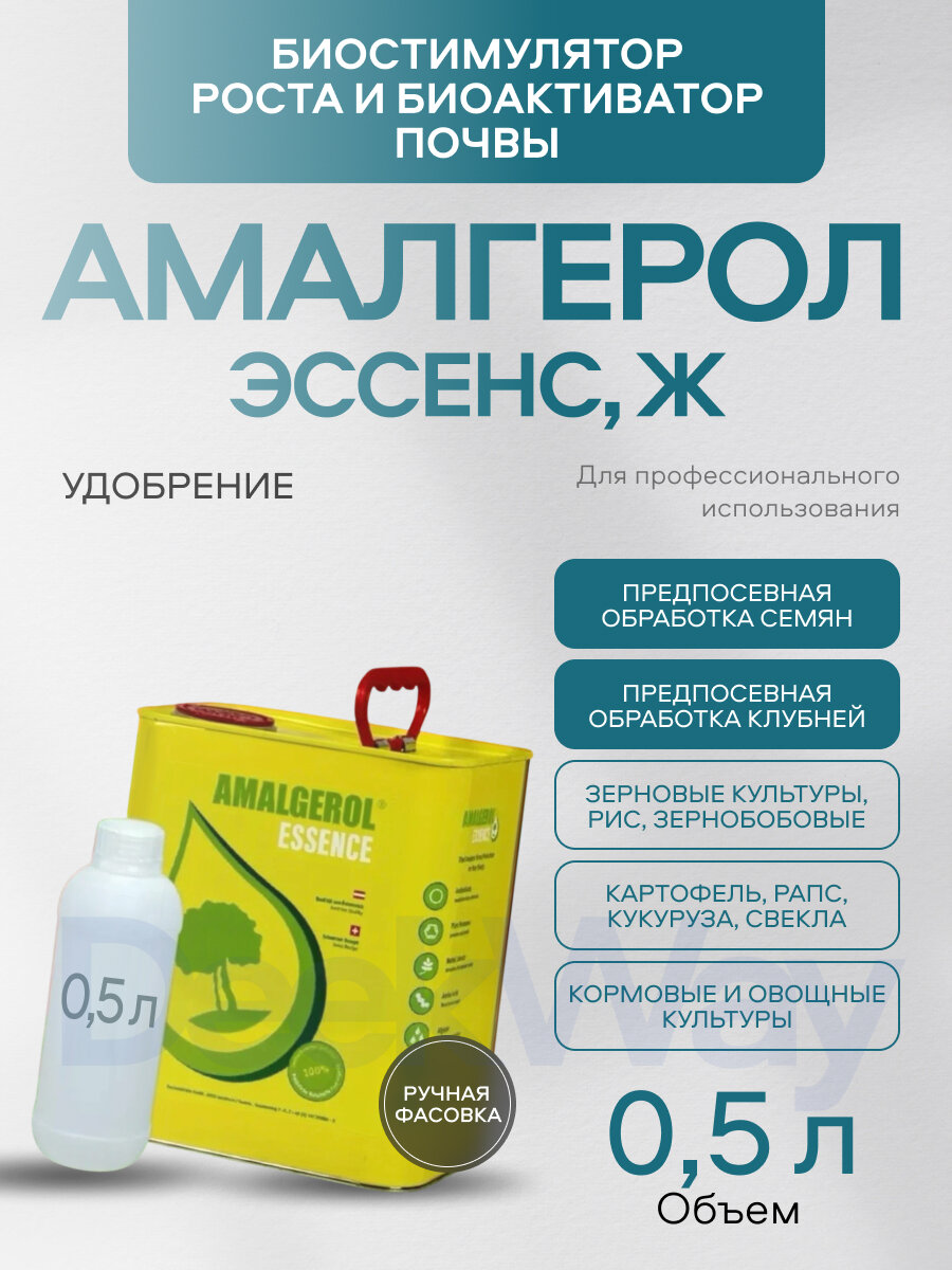 Амалгерол Эссенс, Ж 0,5л, биостимулятор роста и биоактиватор почвы