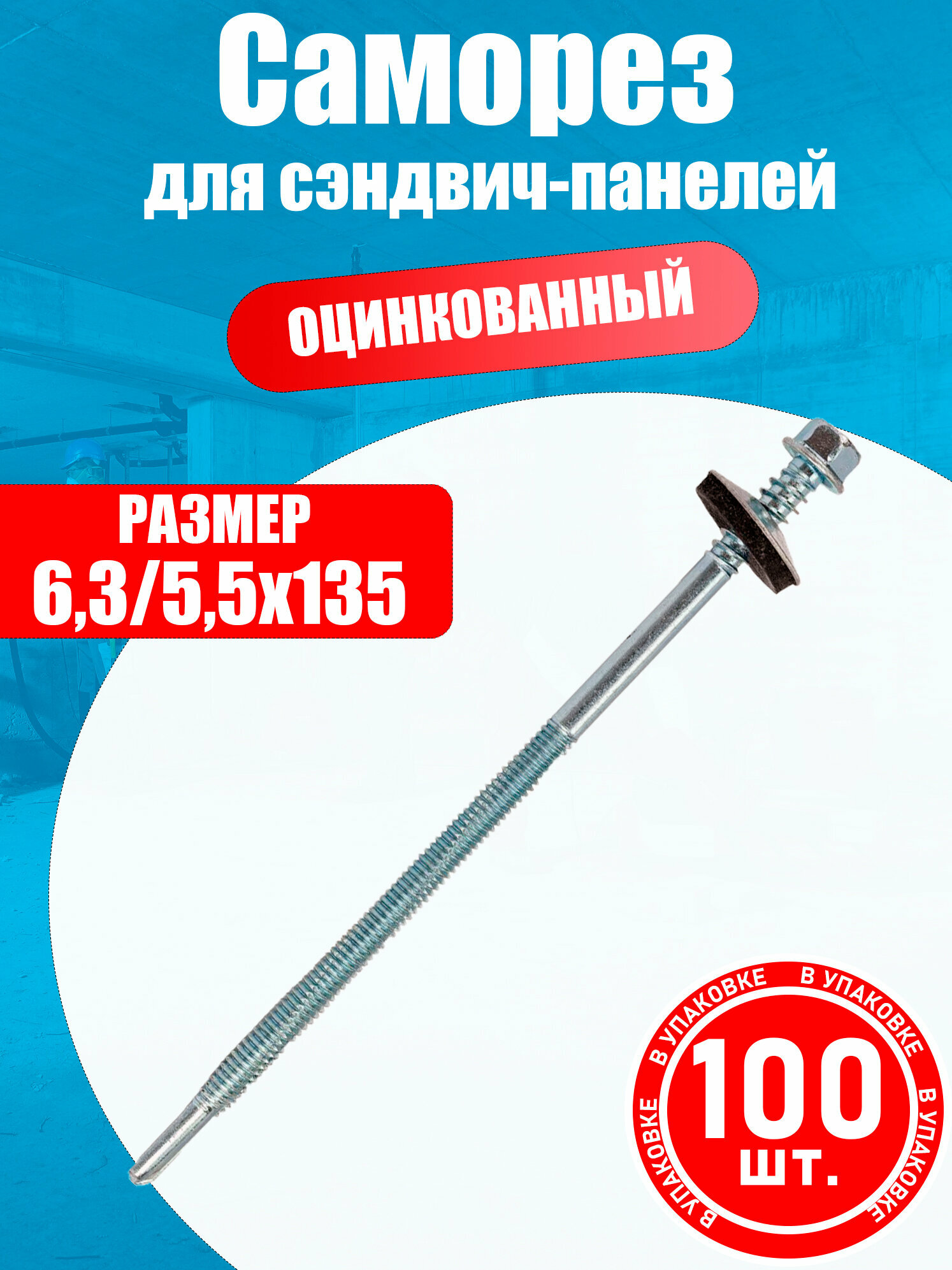 Саморез для сэндвич-панелей 6,3/5,5х135 мм 100 шт