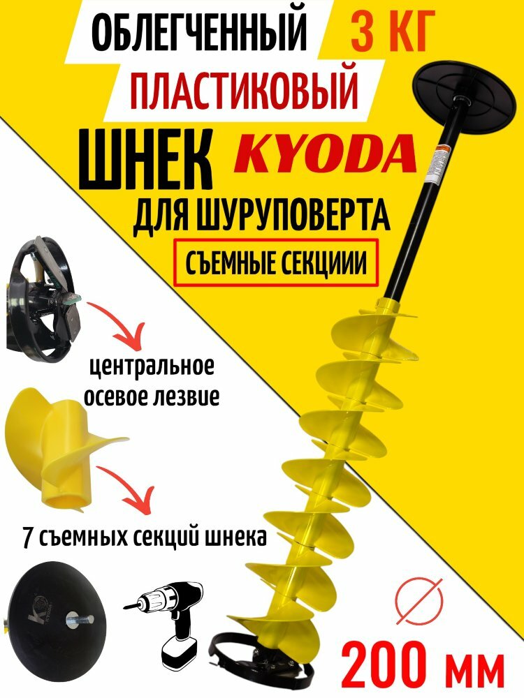 Шнек пластиковый ледобура KYODA d200 мм
