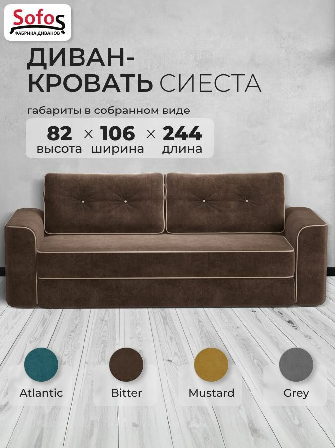 Sofos Прямой диван-кровать Сиеста, с ящиком для хранения, механизм-еврокнижка, 244х106х82см, Ultra bitter