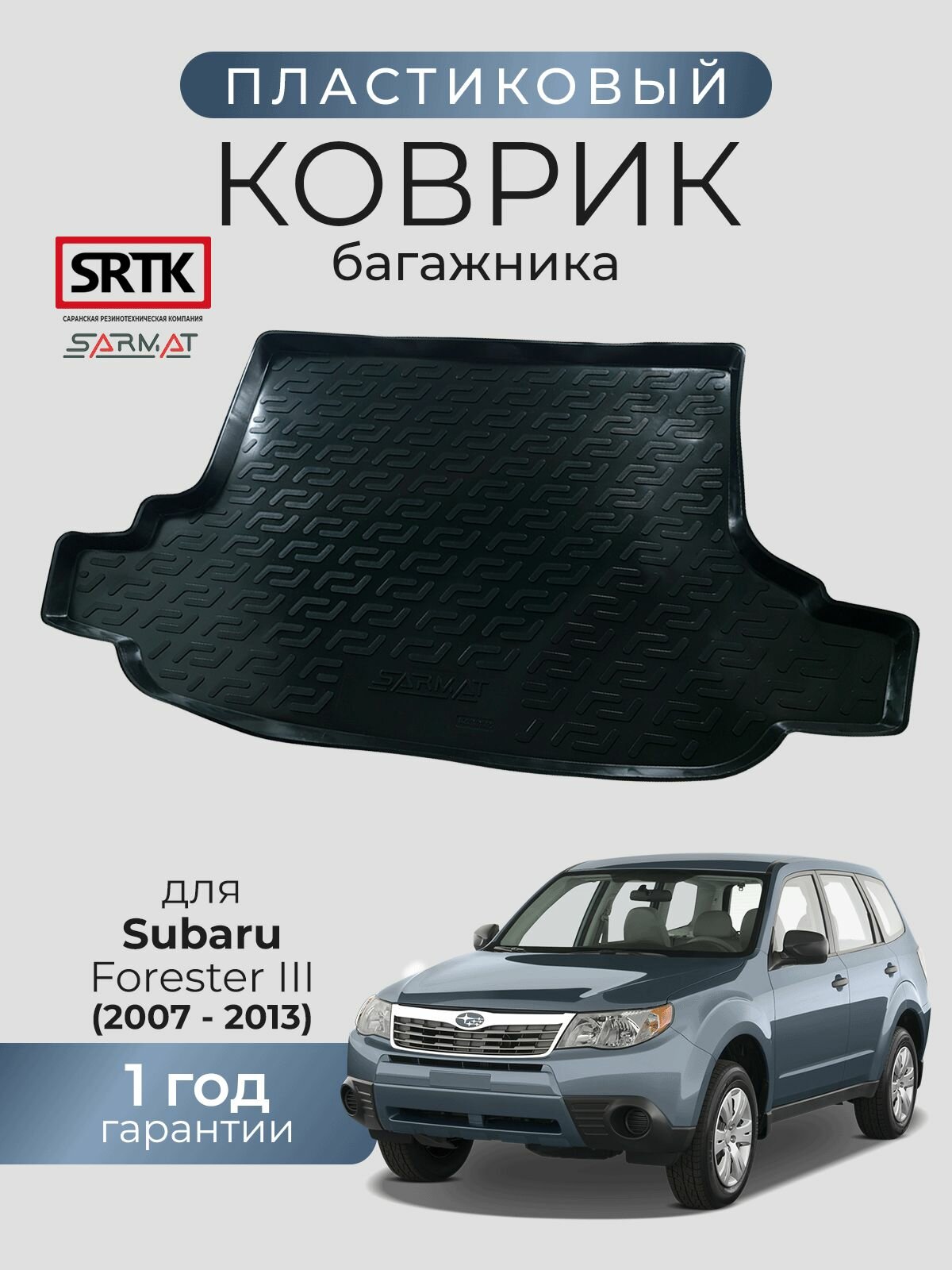 Коврик багажника пластиковый для Subaru Forester III (2007-2013)/Субару Форестер SRTK/сртк