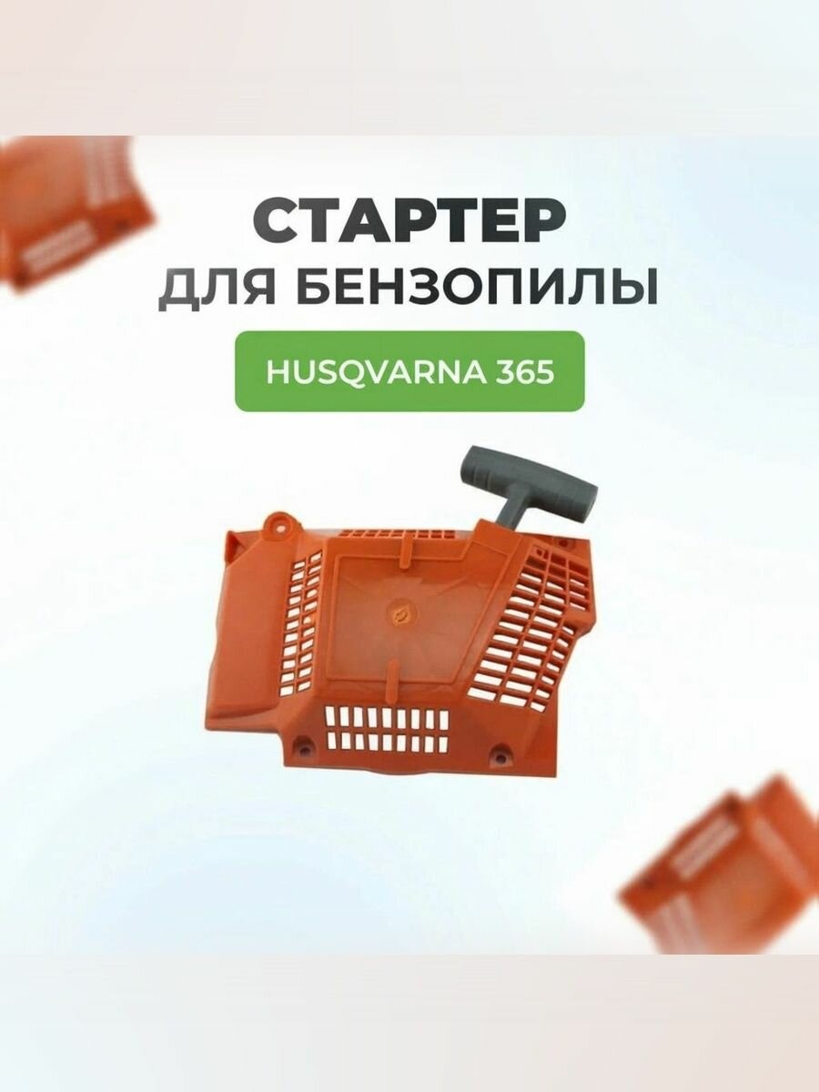 Стартер ручной в сборе для бензопилы Husqvarna Хускварна 365, плавный старт, 4 зацепа