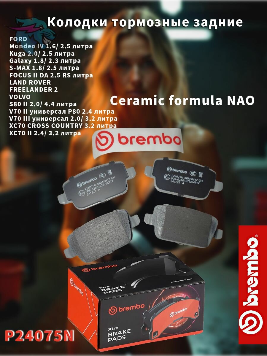 Колодки тормозные задние NAO керамические Brembo Ford Mondeo IV/Kuga/Galaxy 2.0-2.5/1.8TDCi арт. P24075N