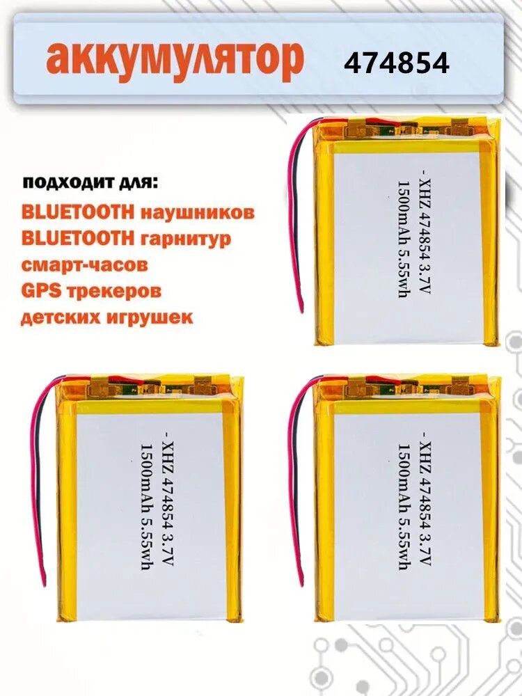3шт Аккумулятор универсальный 474854 3.7v Li-Pol Батарея для наушников