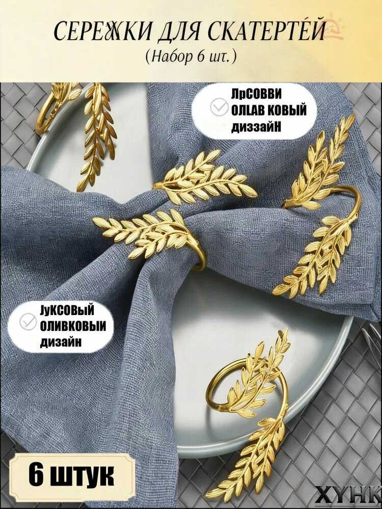 Сережки для скатертей, набор 6 шт, золотые, оливковый дизайн, для декора стола