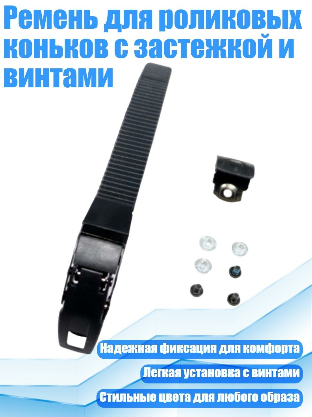 Ремень для роликовых коньков с застежкой и винтами, Стиль C