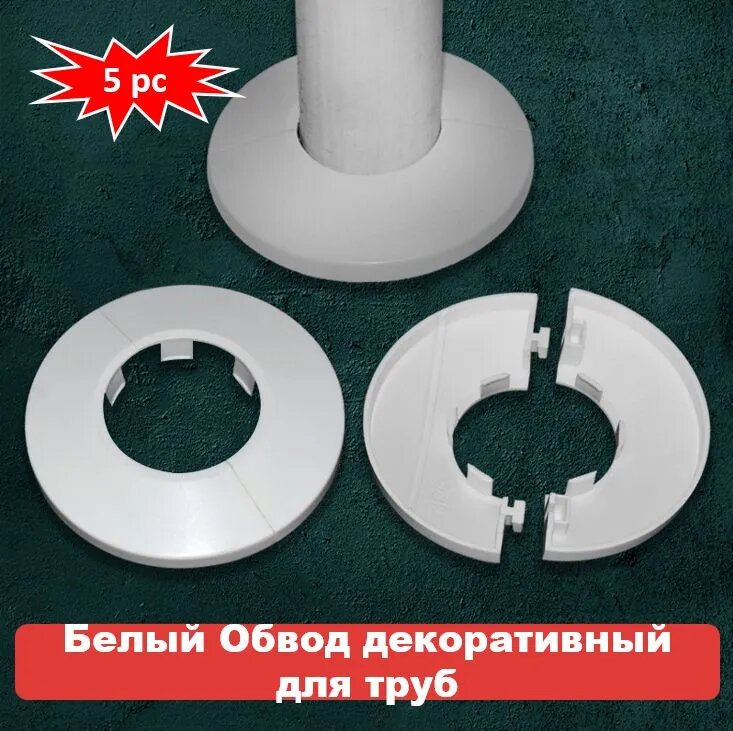 Белый Обвод декоративный для труб 110мм 5шт