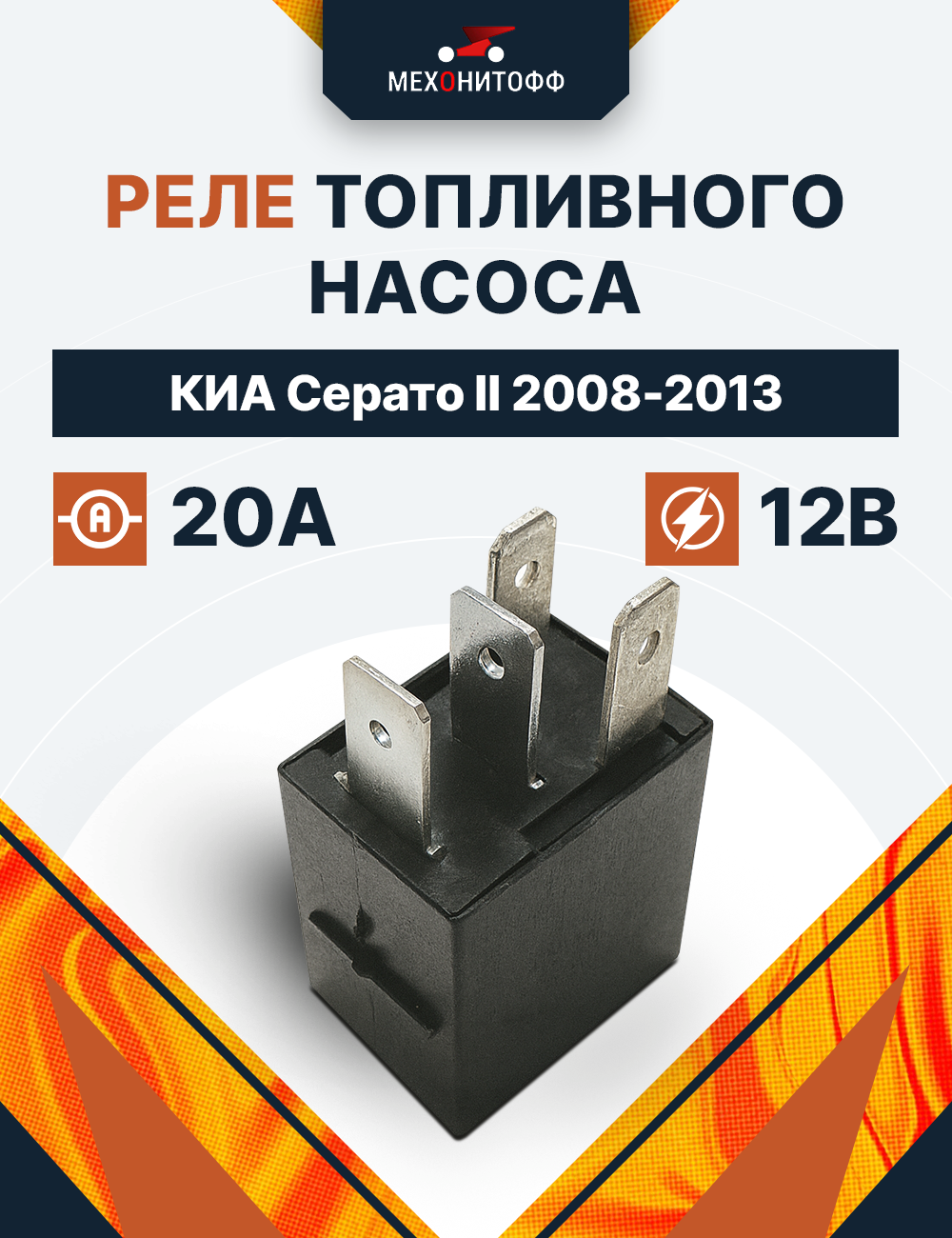 Реле топливного насоса КИА Серато II, 2008-2013 / Kia Cerato 20A, аналог 95224-2D000