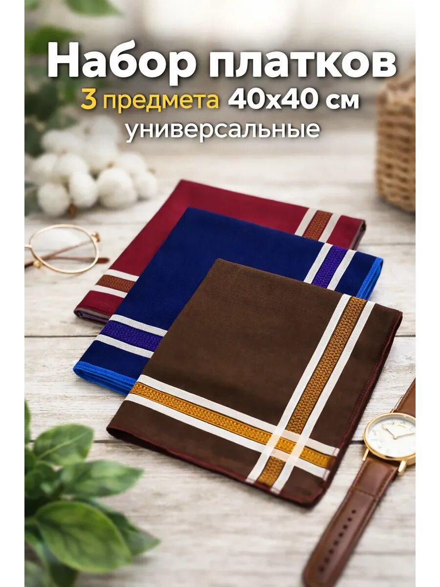 Носовой платок