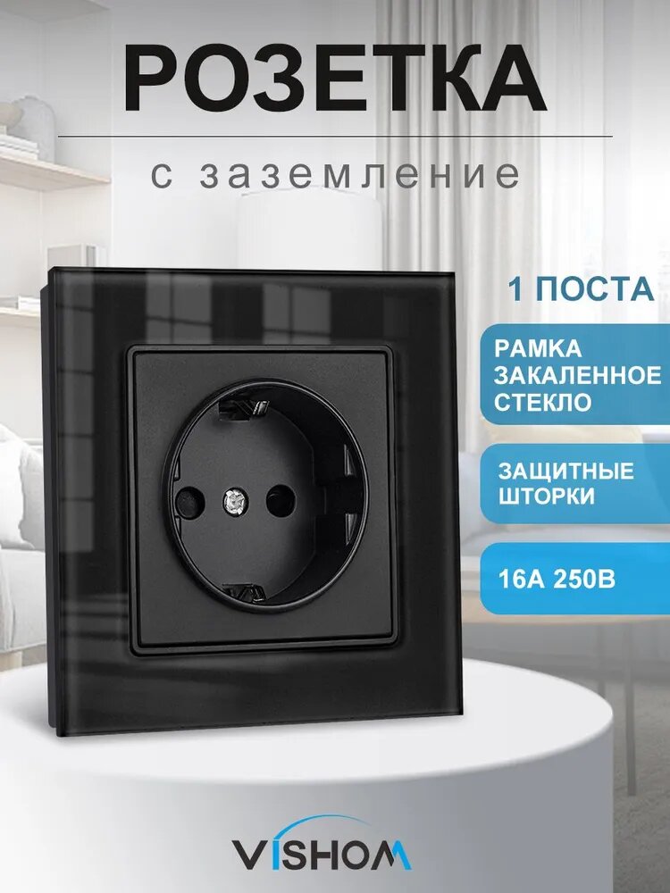 Розетка черная одинарная, с заземлением, Защитные шторы, стеклянная рамка82*82mm