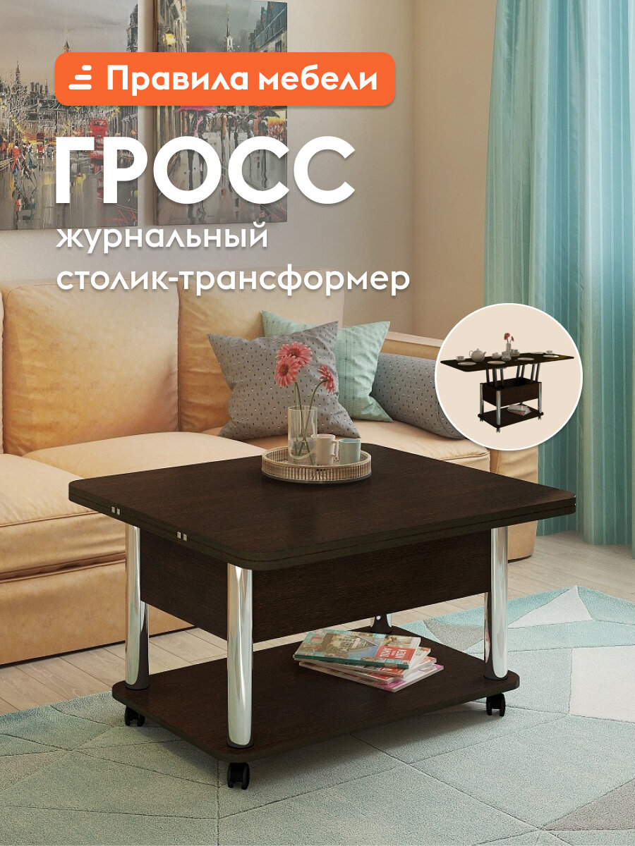 Журнальный, кофейный столик-трансформер Гросс, 86х72х49 см, Хром / Венге темный, Венге темный