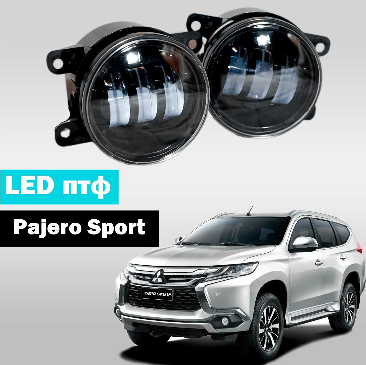 Противотуманные фары Mitsubishi Pajero Sport 2008-2021г Светодиодные туманки LED птф Митсубиси Паджеро Спорт