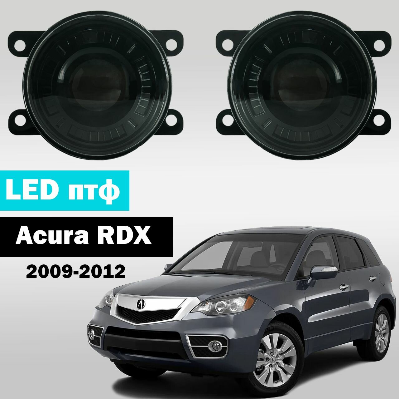 Противотуманные фары Acura RDX 2009-2012 Светодиодные туманки LED птф Акура РДХ 60W
