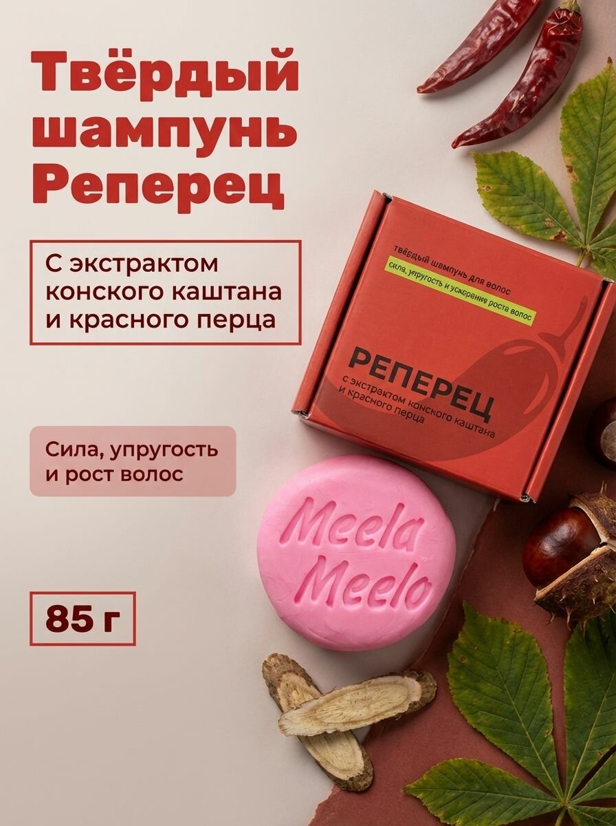 Твёрдый шампунь Реперец с экстрактом конского каштана и красного перца для упругости и ускорения роста волос, 85 г