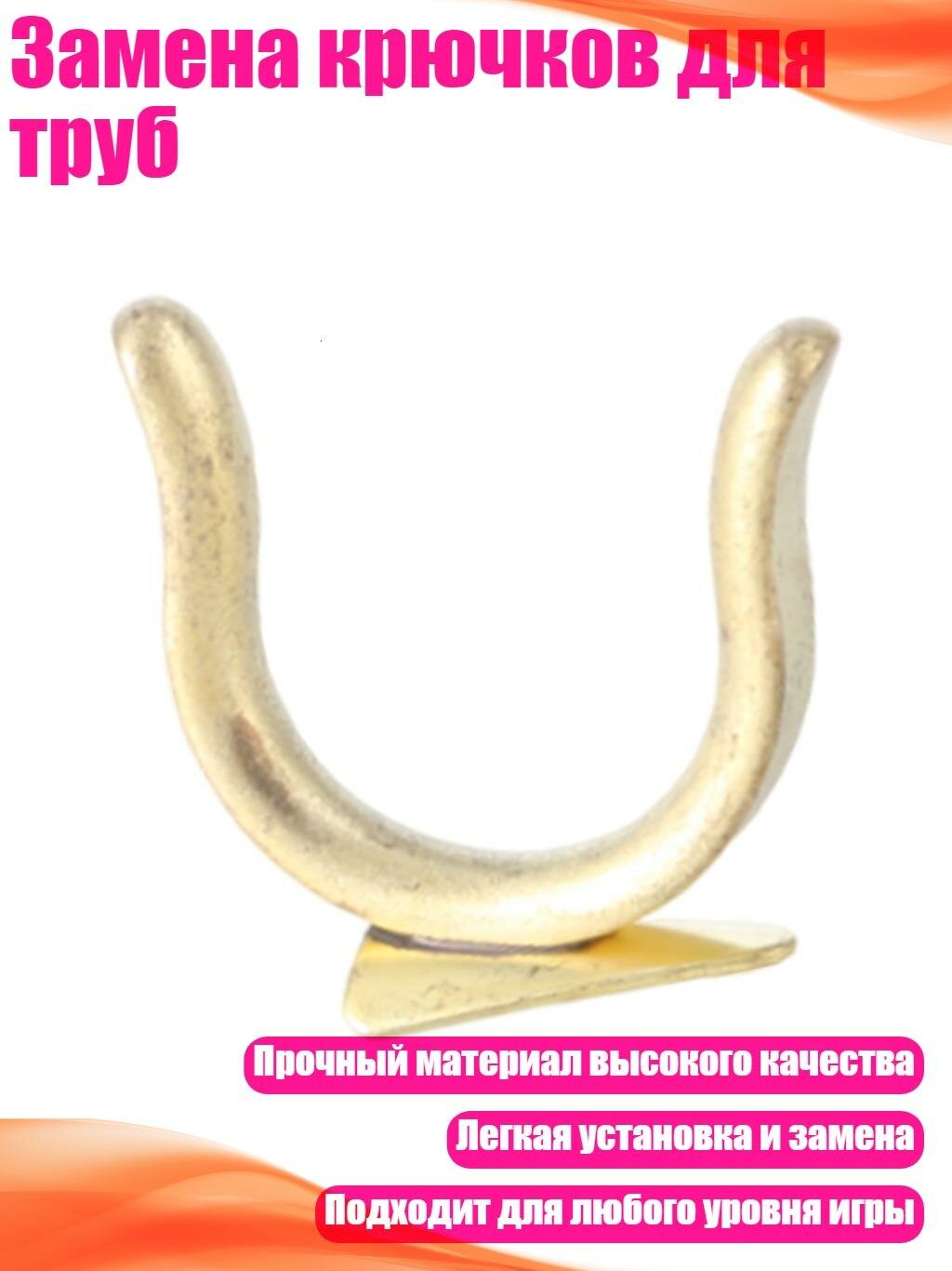 Замена крючков для труб, задний крючок для пальцев