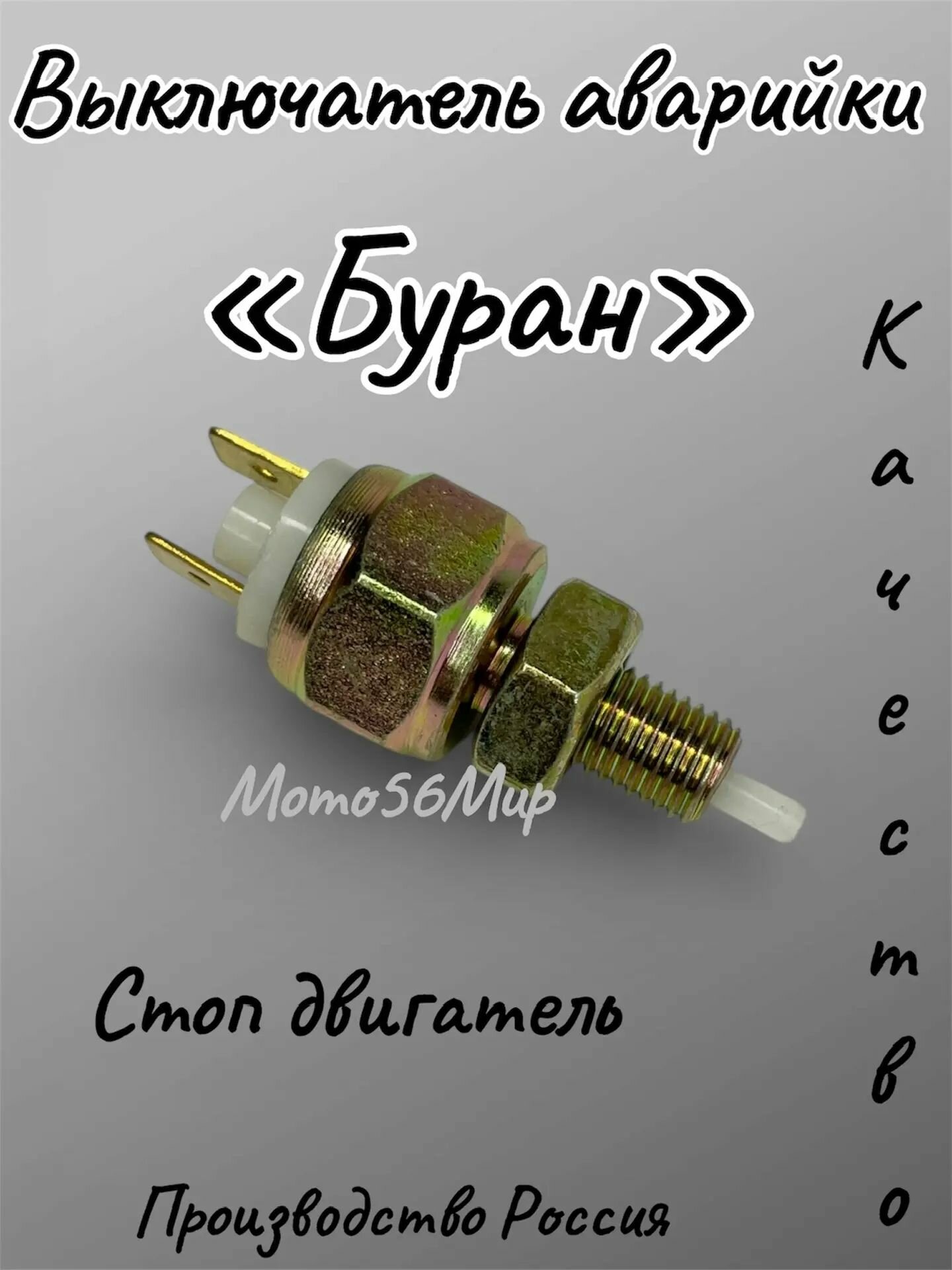 Выключатель - Аварийка Буран 13.3702 (140900040)