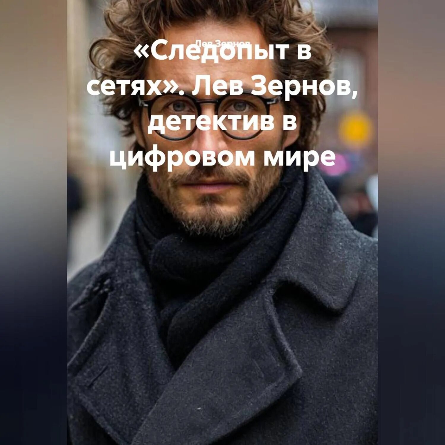 «Следопыт в сетях» Лев Зернов детектив в цифровом мире [Аудиокнига]