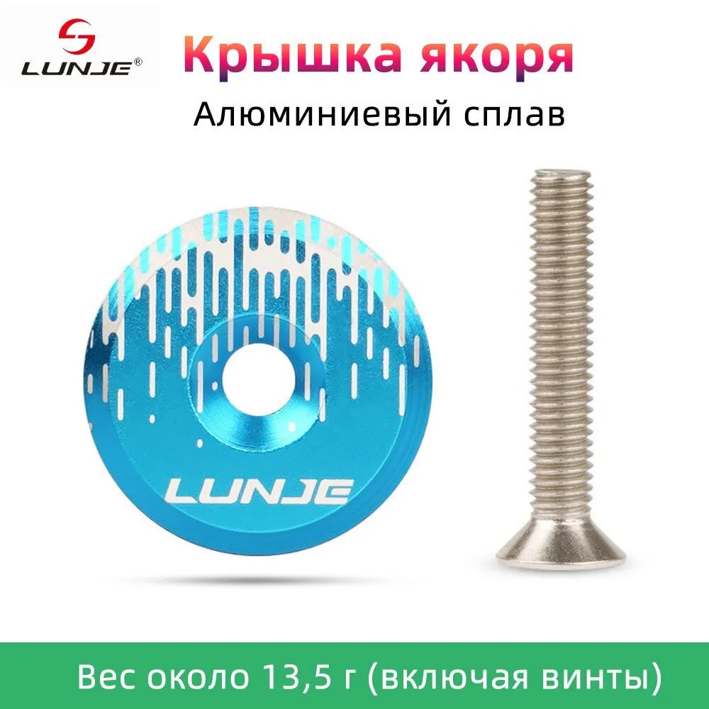 Крышка якоря декоративная С винтом, Lunje, Алюминиевый сплав