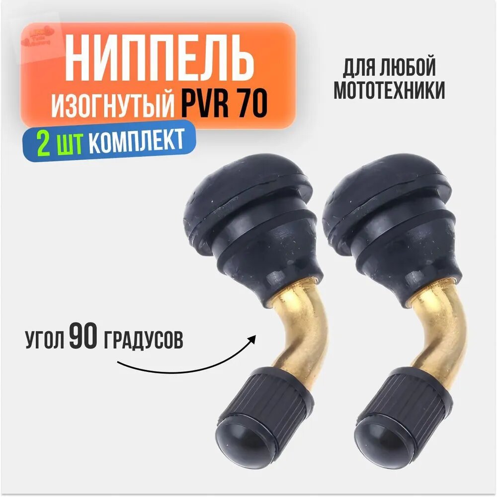 Ниппель, 2 шт.