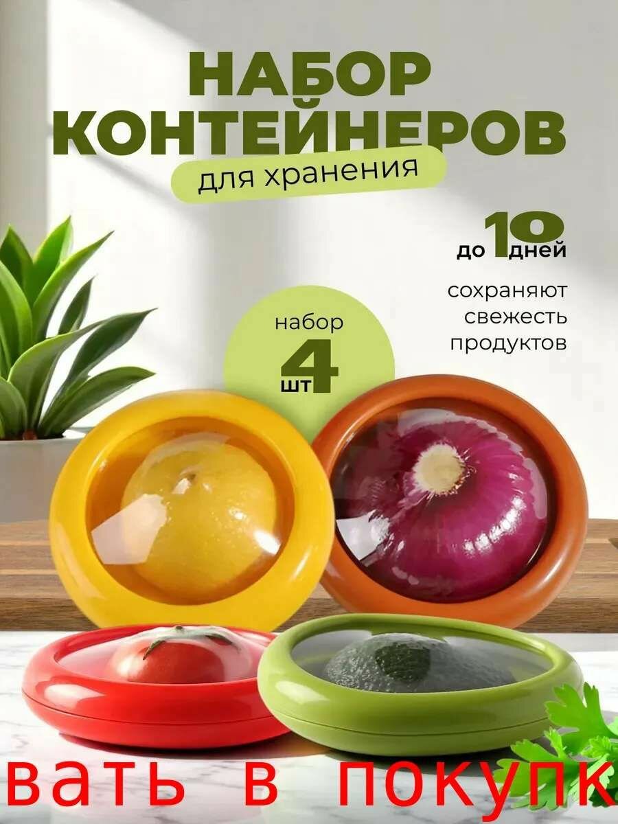 Набор контейнеров для хранения лука, лимона, авокадо/ контейнер для еды /лимонница