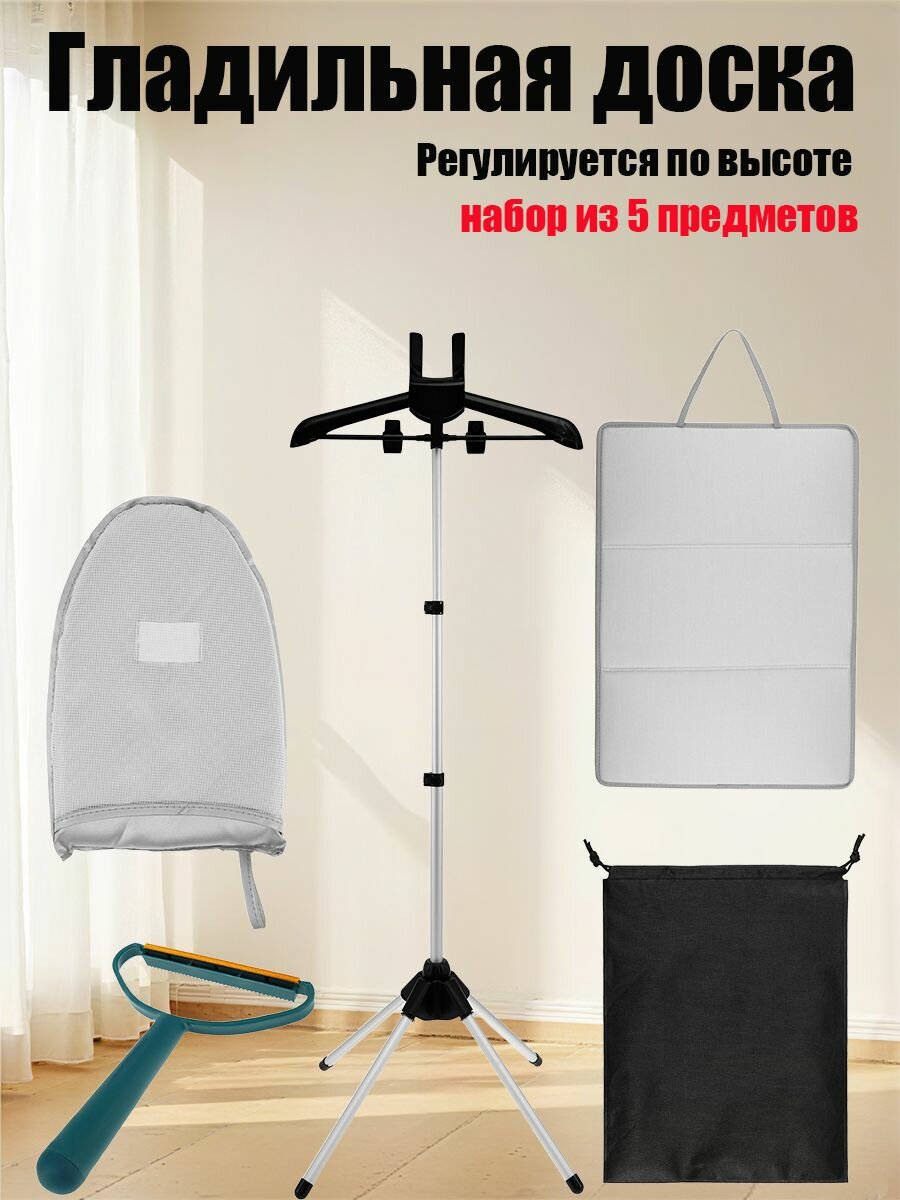 Регулируемая гладильная стойка от пола до потолка, комплект из 5 предметов