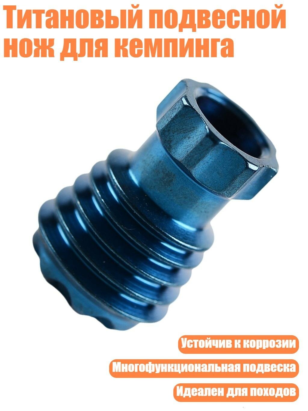 Титановый подвесной нож для кемпинга, Синий