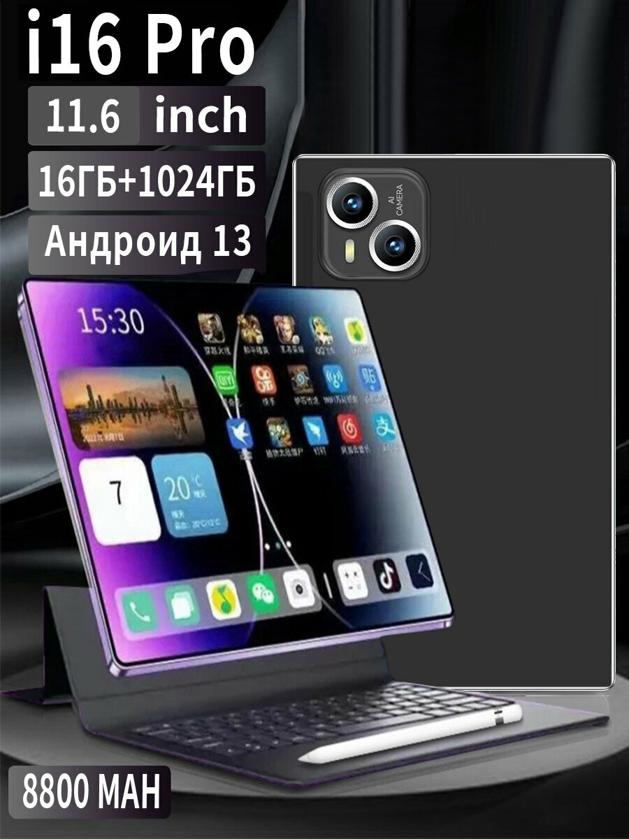 Планшетный ПК i16pro Premium Set, Android 13, IPS, 16ГБ/1024Гб, SIM-карты, клавиатура