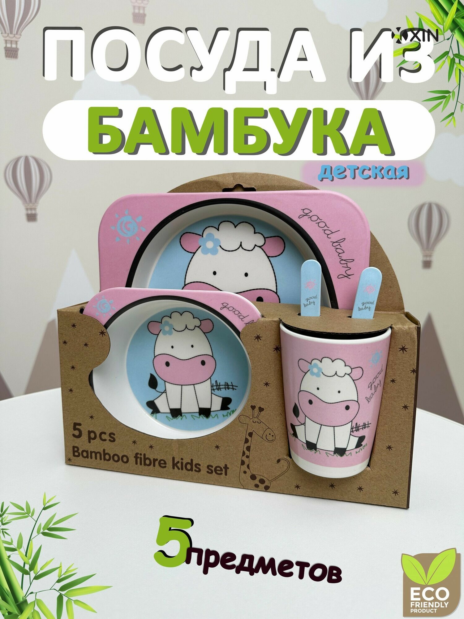 Детская посуда из бамбукового волокна, 5 предметов, Подарочный набор посуды для кормления малышей с Коровкой