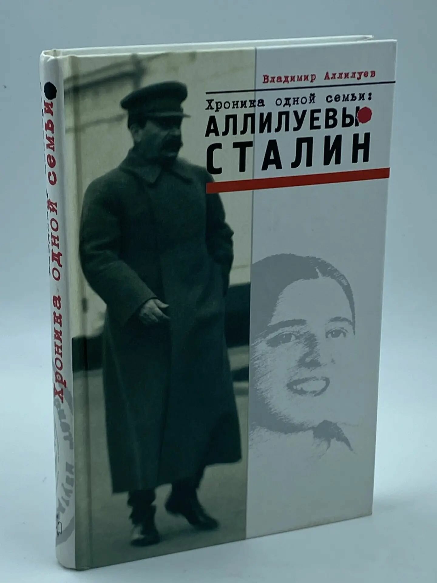 Аллилуевы - Сталин: хроника одной семьи