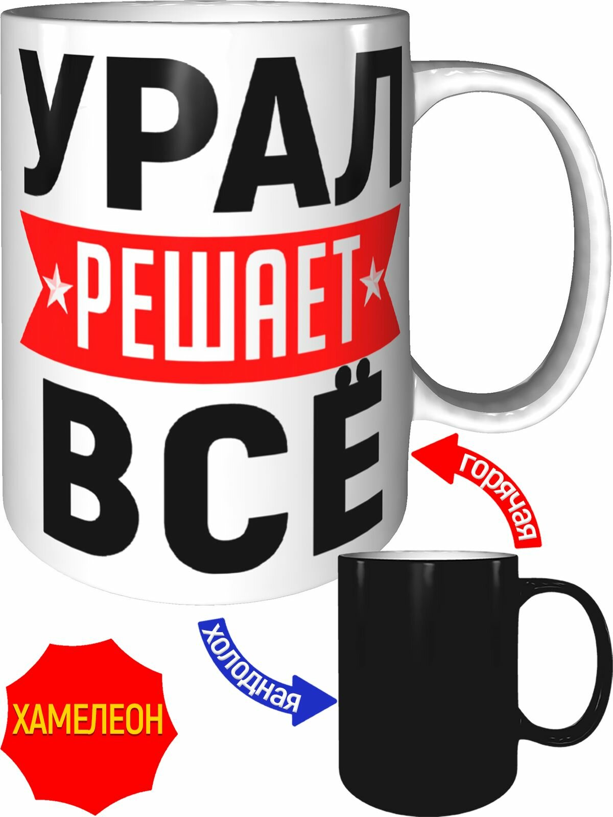 Кружка Урал решает всё - хамелеон, керамическая, объем 330 мл.
