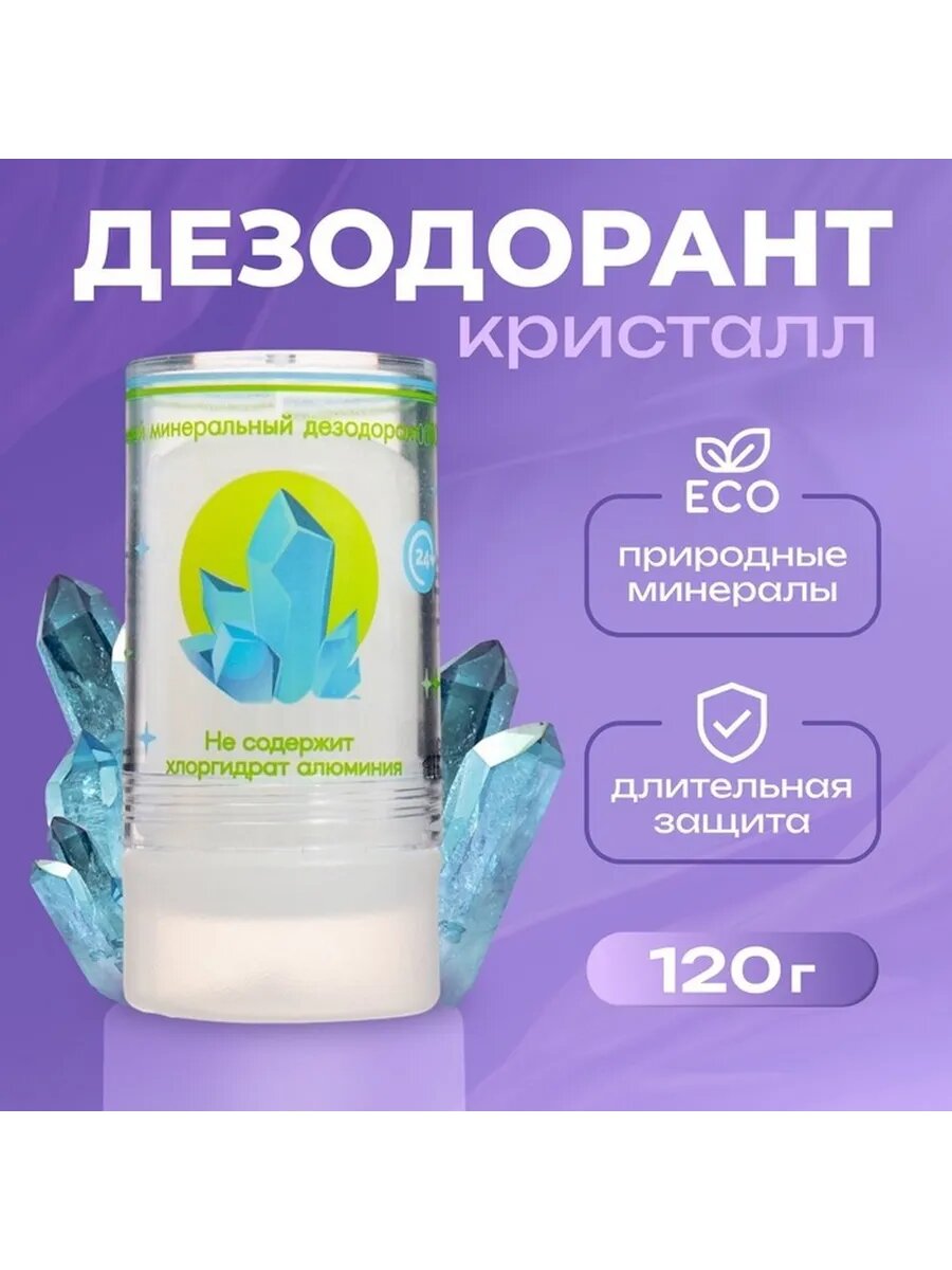 Натуральный минерал-дезодорант для защиты кожи
