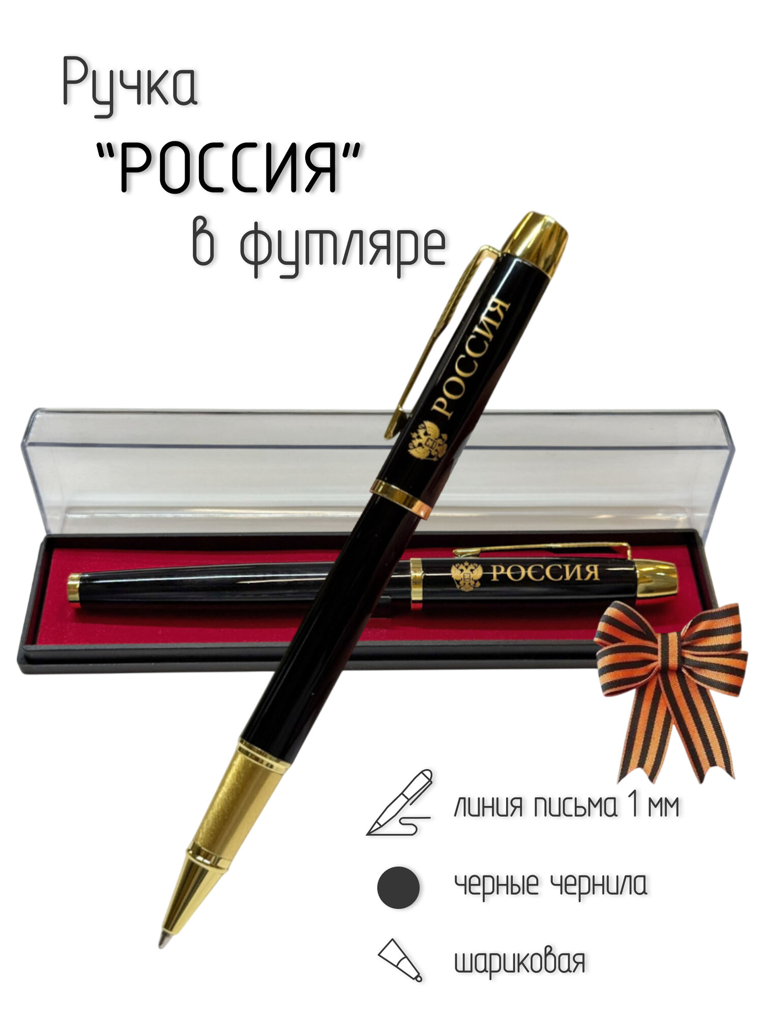 Сувенирная ручка с гравировкой "Россия" с гербом, в футляре, корпус выполнен в стилистике патрона