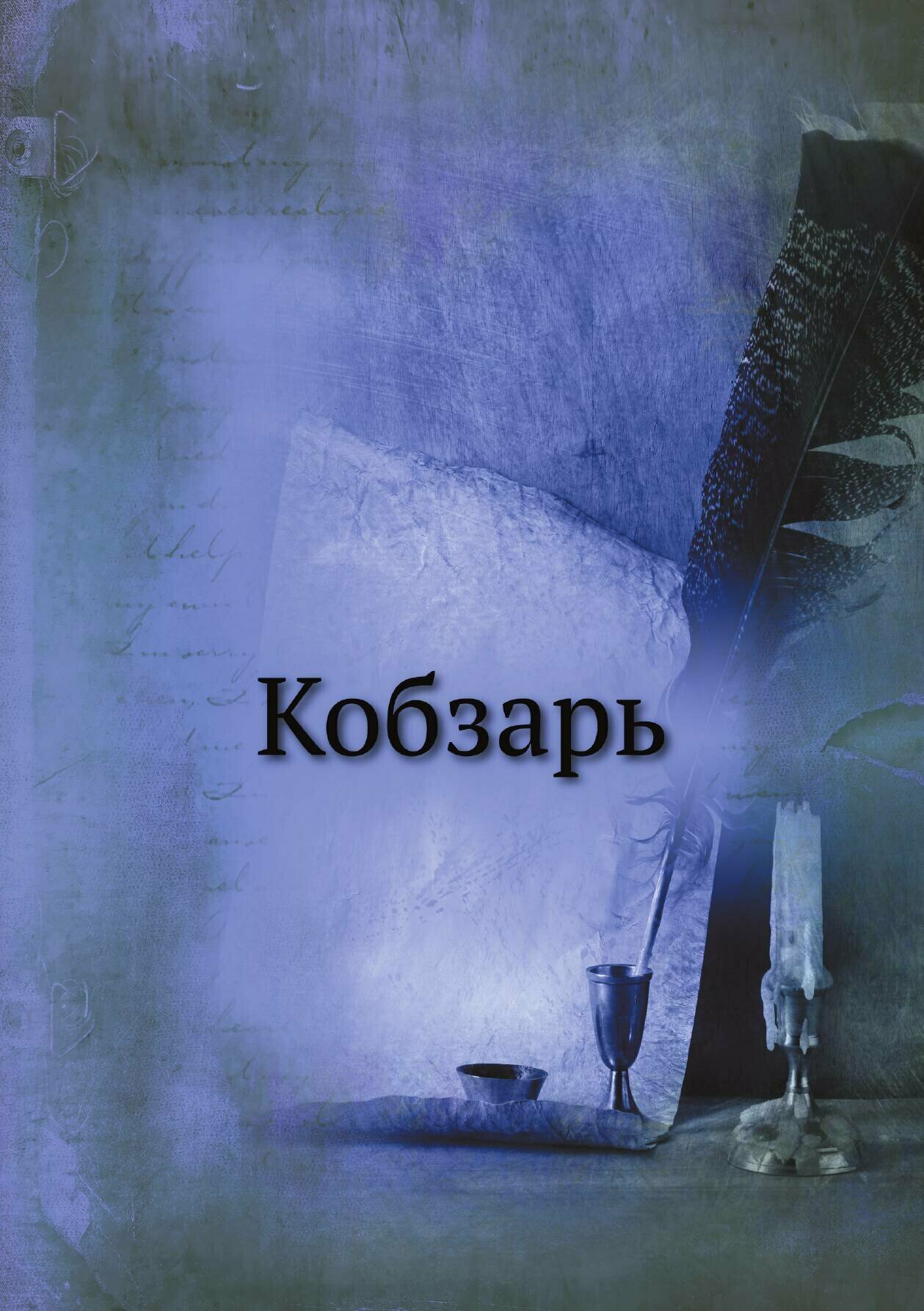 Кобзарь