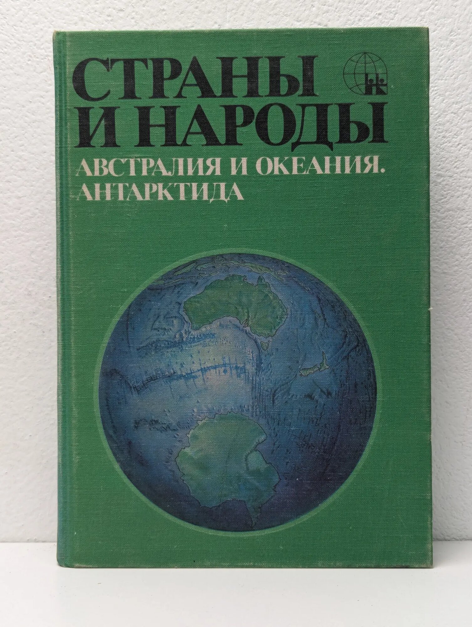 Страны и народы. Австралия и Океания. Антарктида Пучков Павел Иванович (ред.) 1981