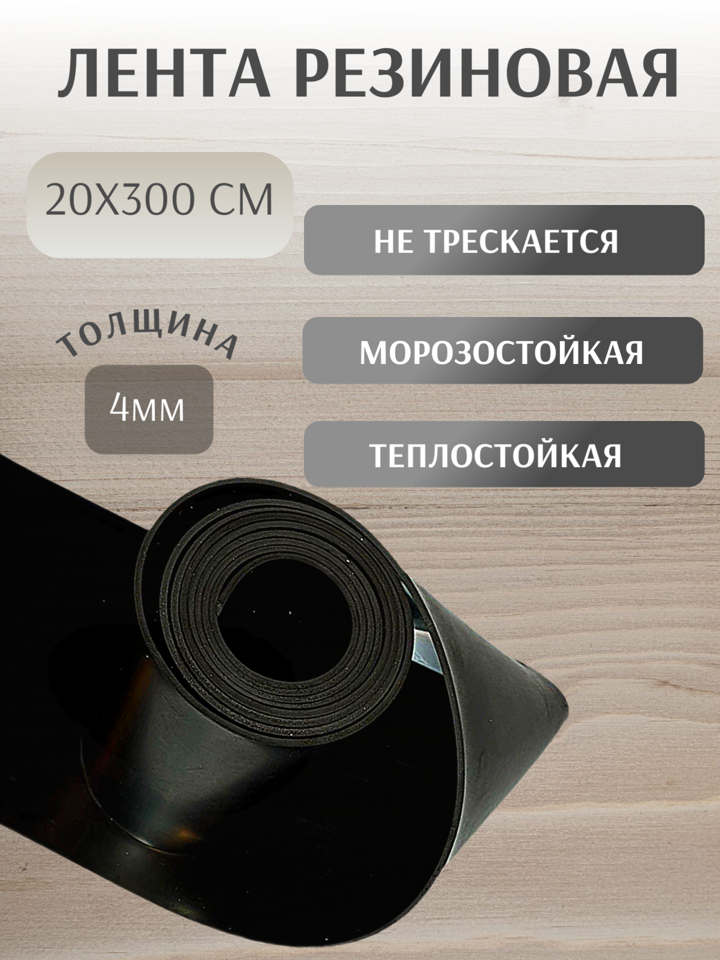 Резиновая лента под ворота 0.2х3м 4мм, усиленная, черного цвета