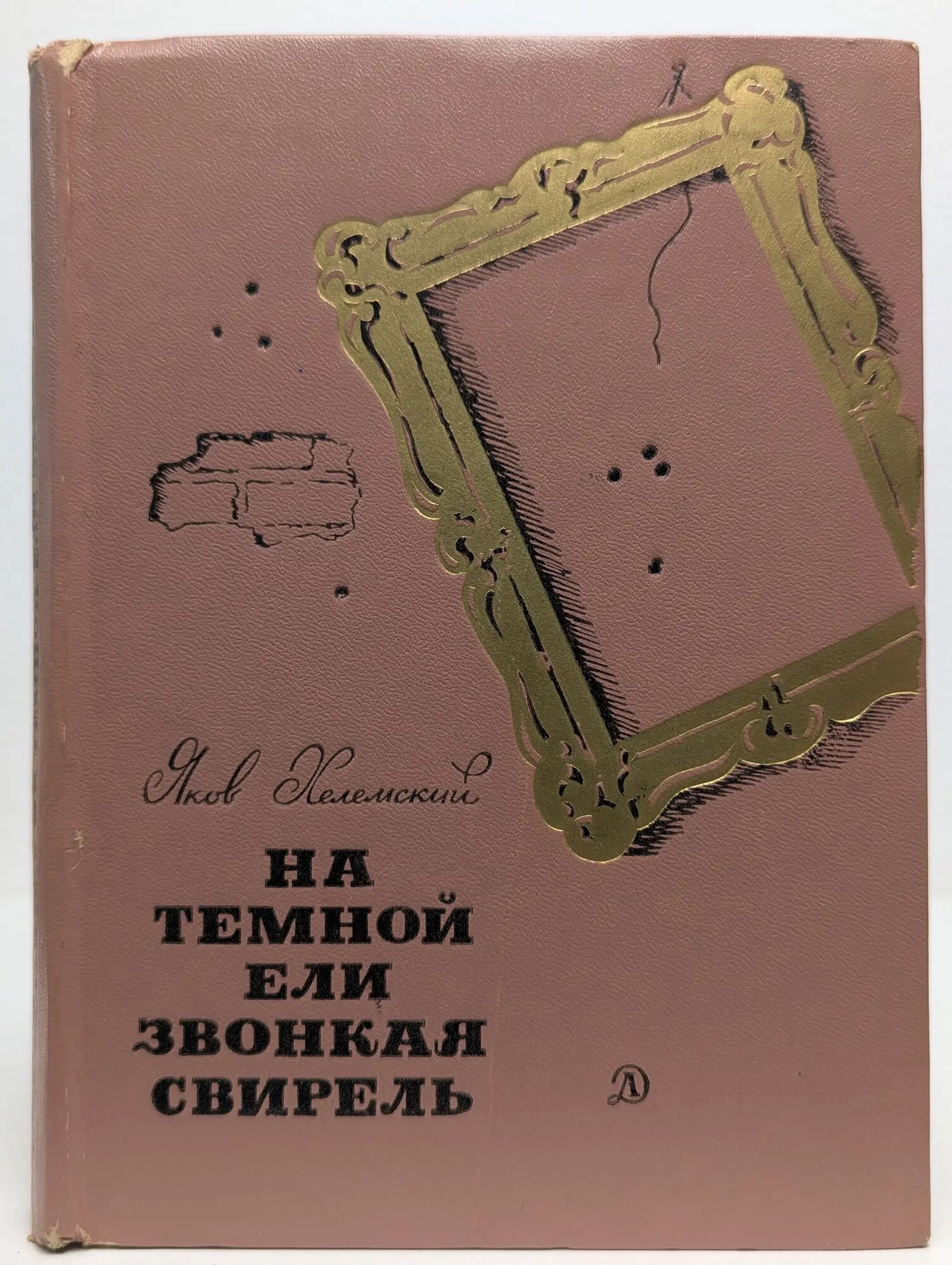 На темной ели звонкая свирель Хелемский Яков Александрович 1973