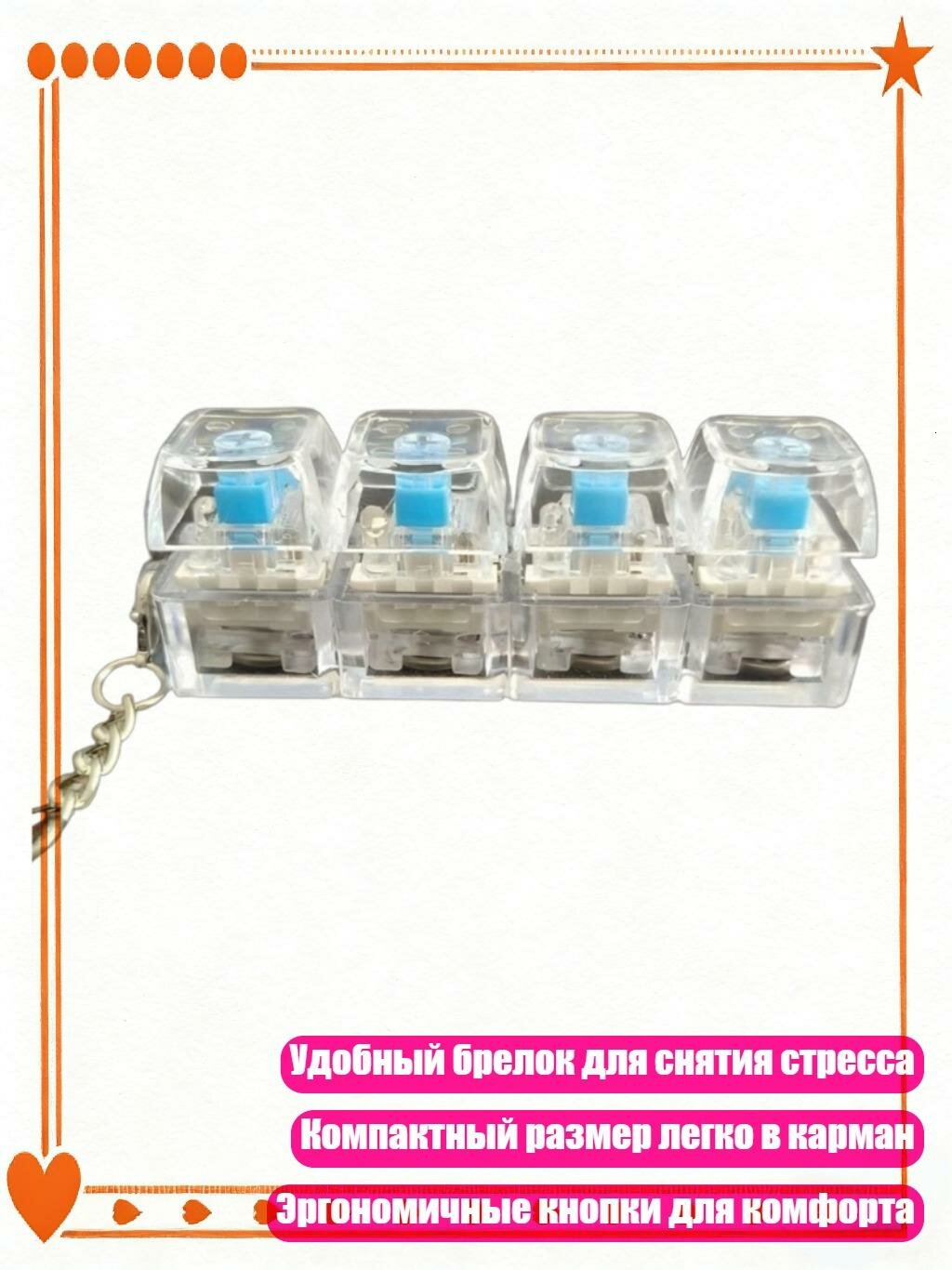 Ключница-антистресс из АБС-пластика, 4 кнопки, Прозрачный