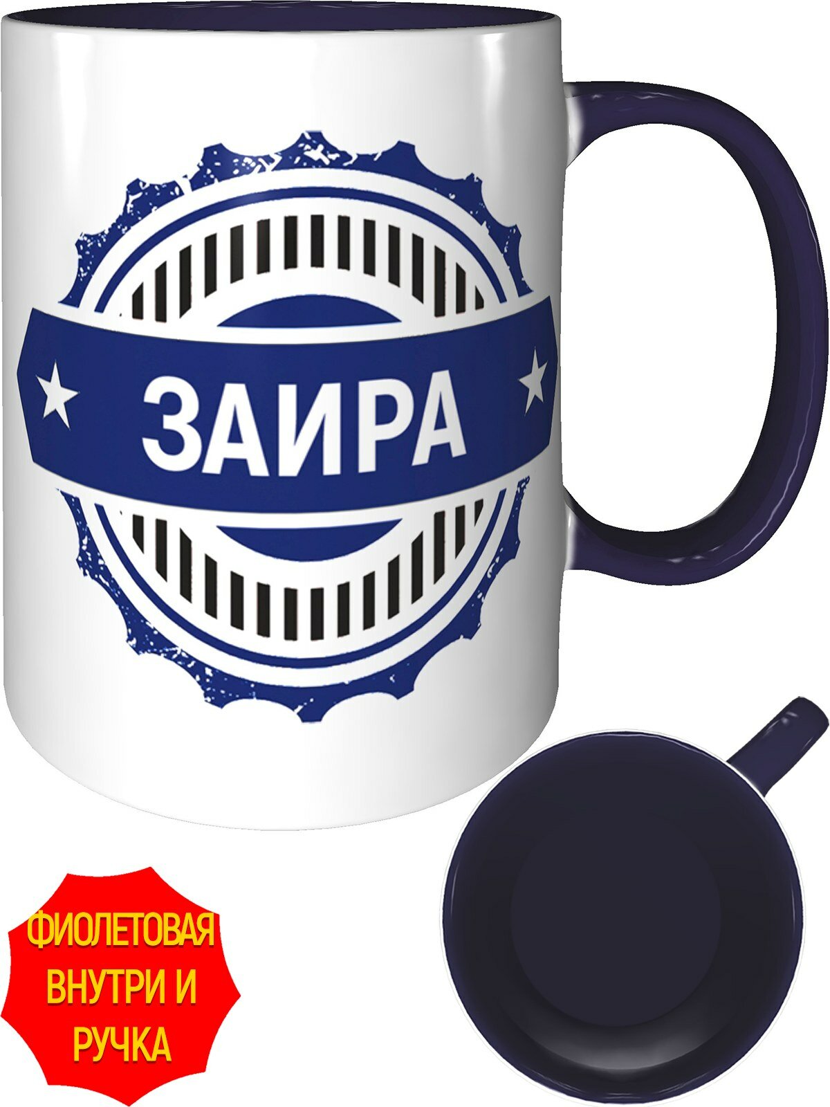 Кружка именная Заира - внутри и ручка фиолетовая, керамическая, объем 330 мл.