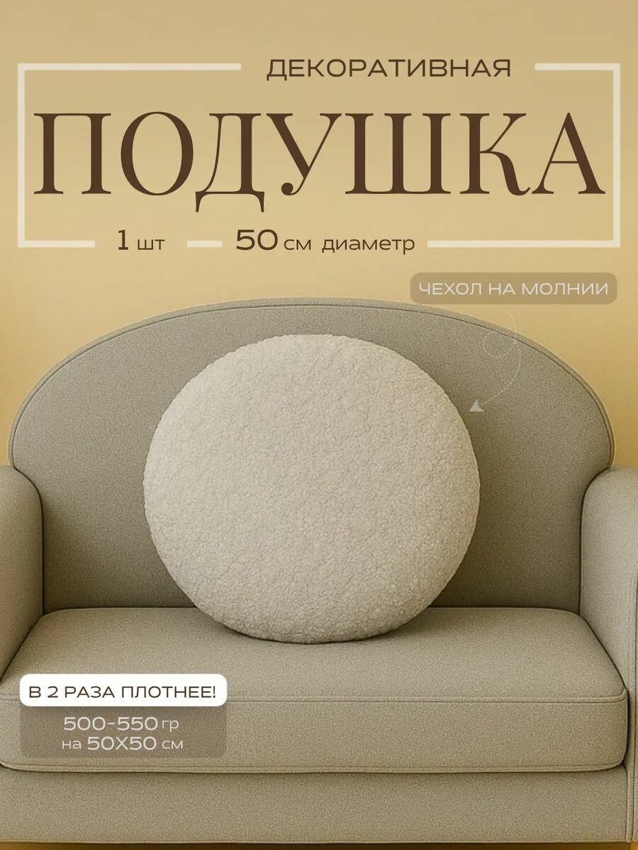 Подушка декоративная круглая, со съемным чехлом, 50см