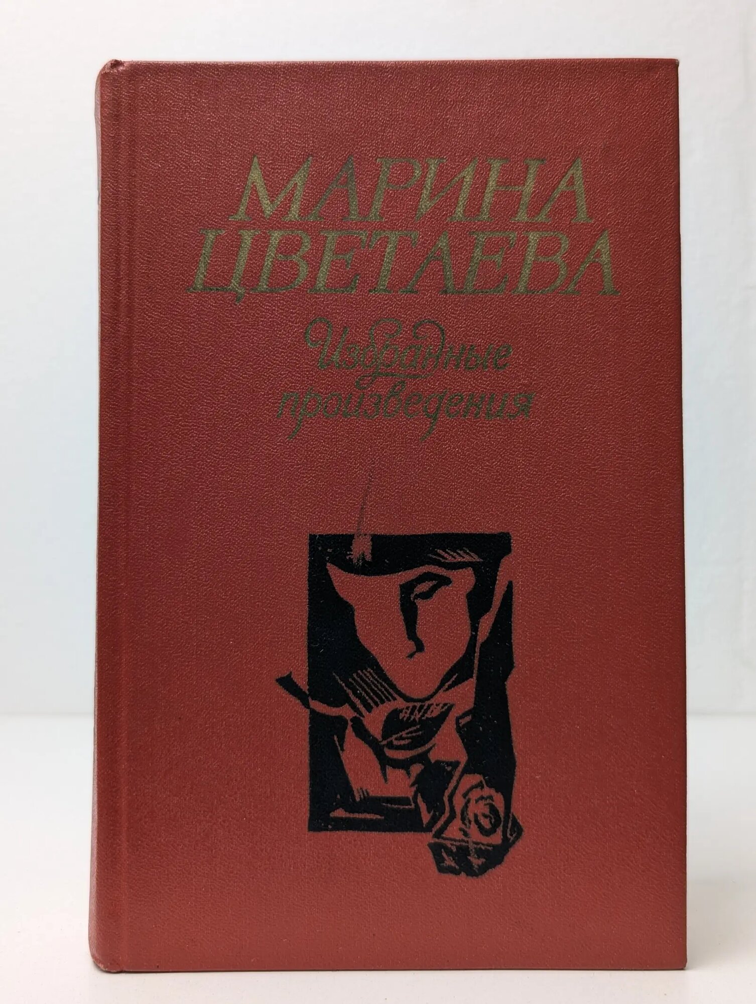 Марина Цветаева. Избранные произведения Цветаева Марина Ивановна 1984