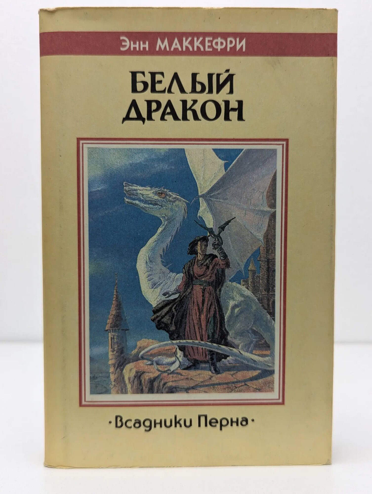 Белый дракон. Всадники Перна. Книга 3 Маккефри Энн 1993